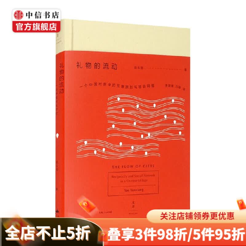 礼物的流动 阎云翔 著 社会科学