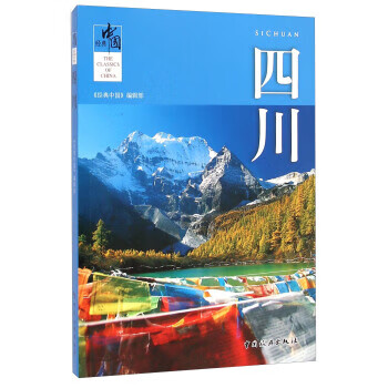 经典中国 四川 《经典中国》辑部 【，放心购买】