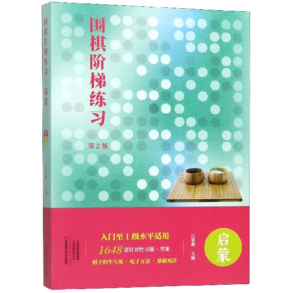 围棋阶梯练习(启蒙第2版)
