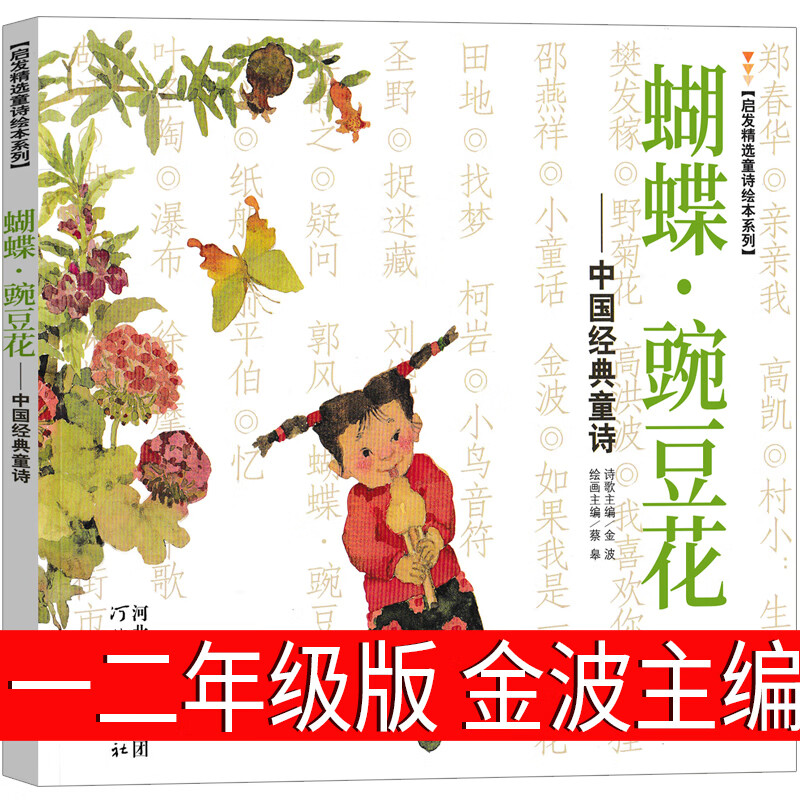 蝴蝶豌豆花中国经典童诗 金波著3-6-8岁小学生一年级二年级启发精选童诗绘本系列冰心儿童文学儿童书早教故事 蝴蝶豌豆花 一二年级金波著