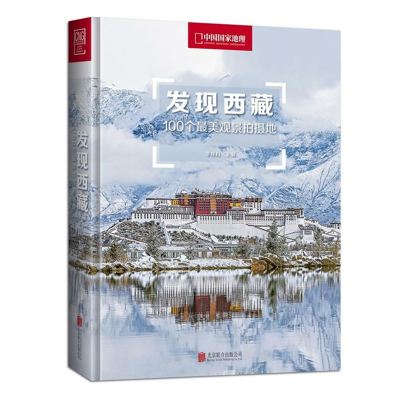 发现西藏：100个美观景拍摄地