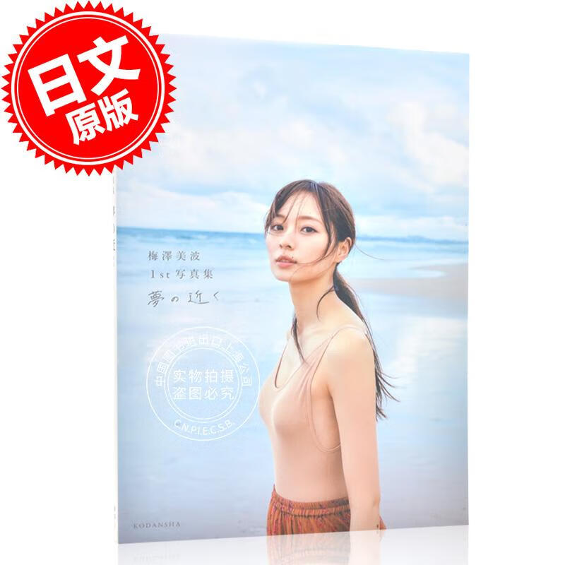 现货 进口日文 梅泽美波 梅澤美波1st写真集 夢の近く 乃木坂46