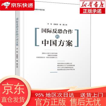 【全新速发】国际反恐合作的中国方案/全球治理的中国方案丛书 李伟，范娟荣，杨溪 五州传播出版社