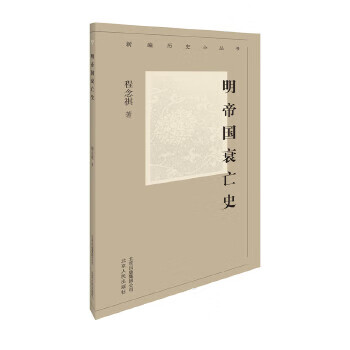 新编历史小丛书 明帝国衰亡史