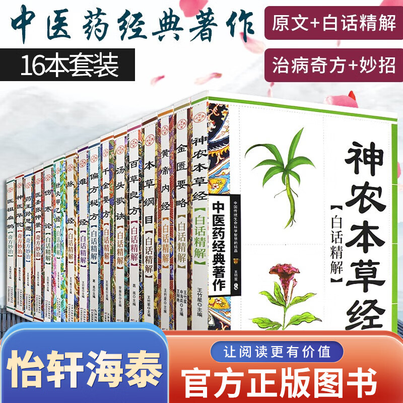 本草纲目黄帝内经偏方秘方金匮要略伤寒论脉经难经中医药经典著作 【 买的放心】 中医书籍经典全套【16册】 中医书籍经典全套16册
