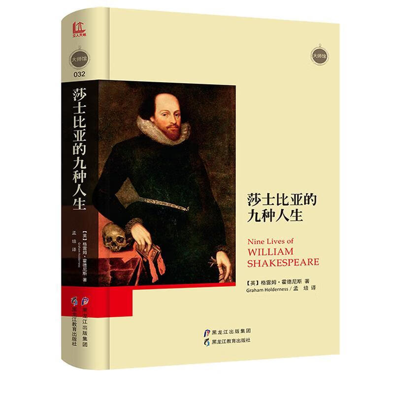 大师馆-莎士比亚的九种人生 【英】格雷姆·霍德尼斯(Graham Holderness)