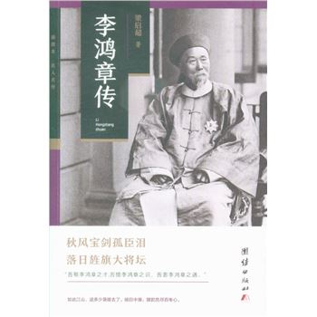 ***李鸿章传