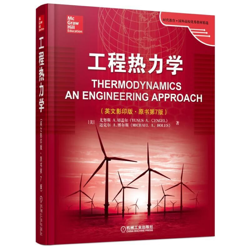 工程热力学（英文·原书第7） Thermodynamics; An Engineering Approach
