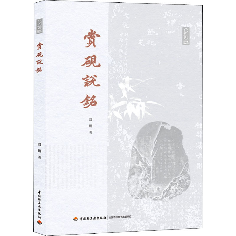 赏砚说铭