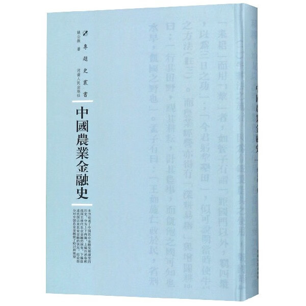 中国农业金融史(精)/专题史丛书