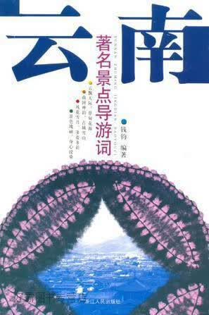 云南景点导游词,钱钧著,浙江人民出版社,9787213032677