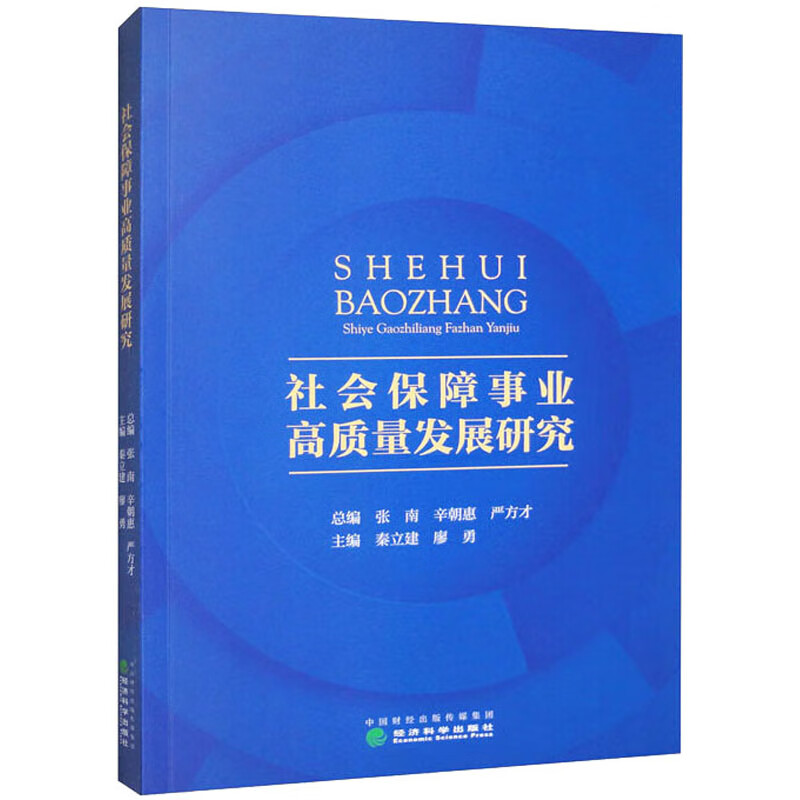 社会保障事业高质量发展研究 图书