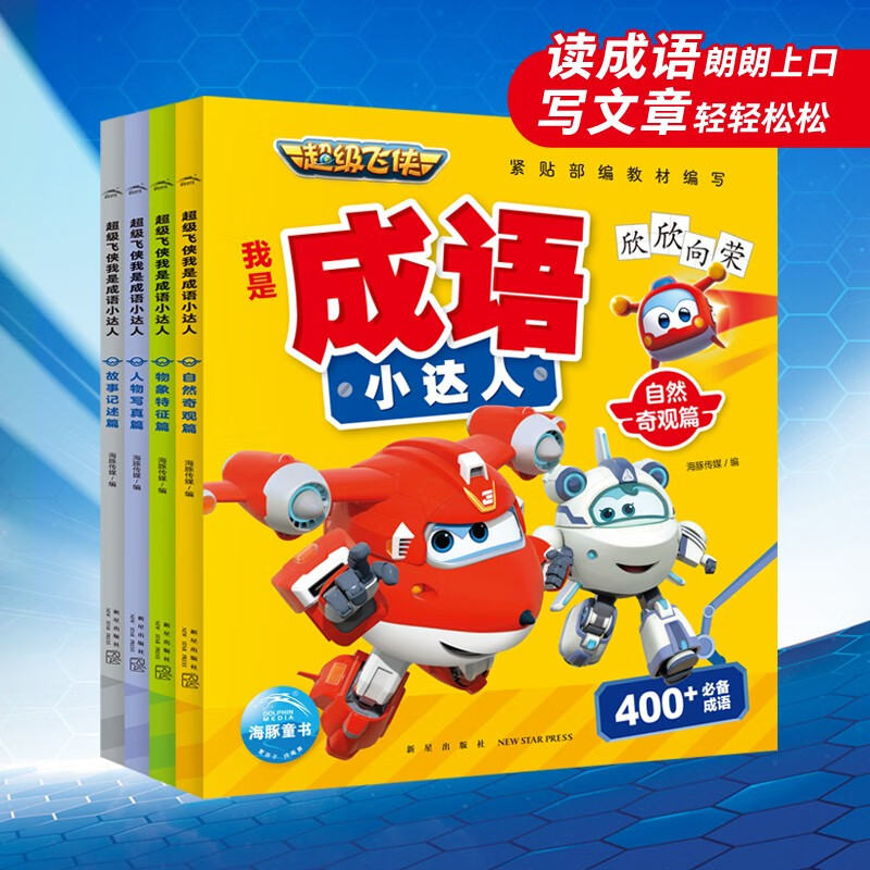 飞侠故事书全套4册我是成语小达人幼儿园绘本故事书3-4-5-6岁小班中班大班男孩图画书儿童漫画书籍卡通动画片 超级飞侠 我是成语小达人系列 全4册