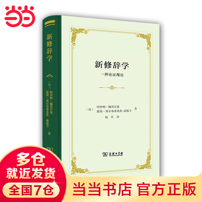 新修辞学(精装)