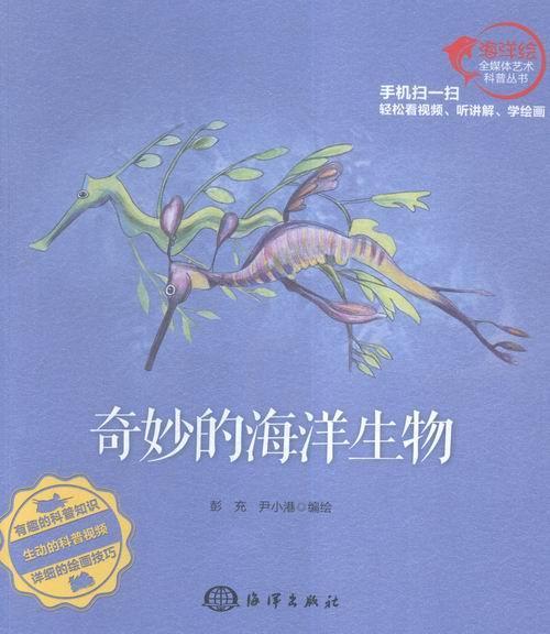 奇妙的海洋生物 彭充 绘画 9787502793609