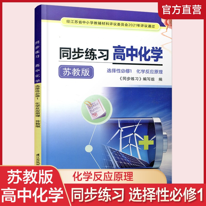2022秋 同步练习 高中化学 苏教版 选择性必修1 化学反应原理 高中教辅 含参考答案 同步练习 高中化学 苏教版 选择性必修1