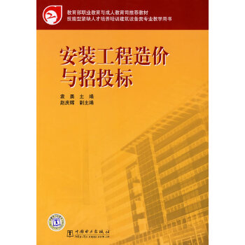 图书职业教育与成人教育司推荐教材 安装工程造价与招投标