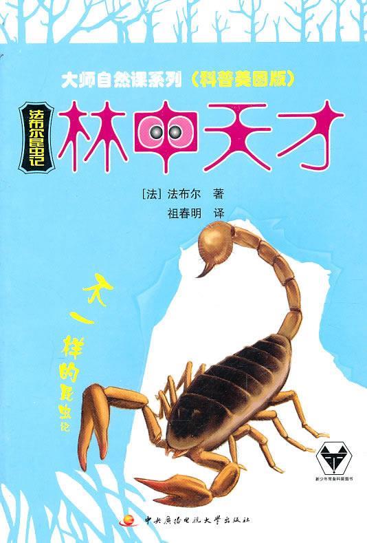 法布尔昆虫记—林中天才