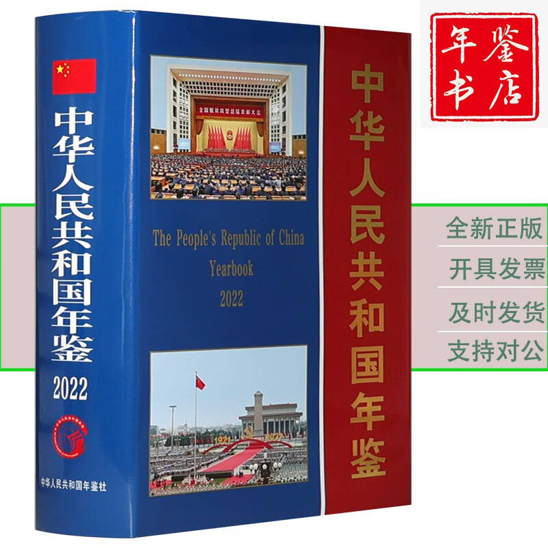 中华人民共和国年鉴 2022年版