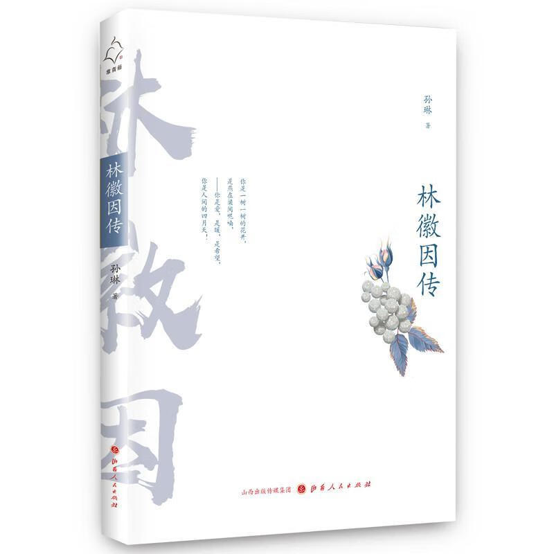 林徽因传孙琳山西人民出版社9787203104421 传记书籍