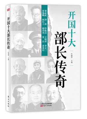 开国十大部长传奇
