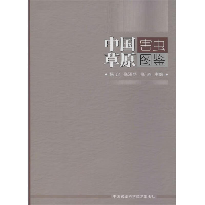 中国草原害虫图鉴 杨定,张泽华,张晓 主编 中国农业科学技术出版社