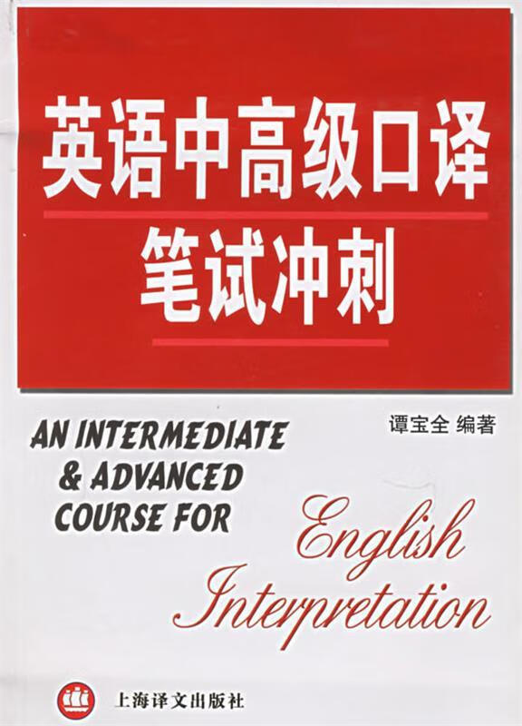 英语中高级口译笔试冲刺