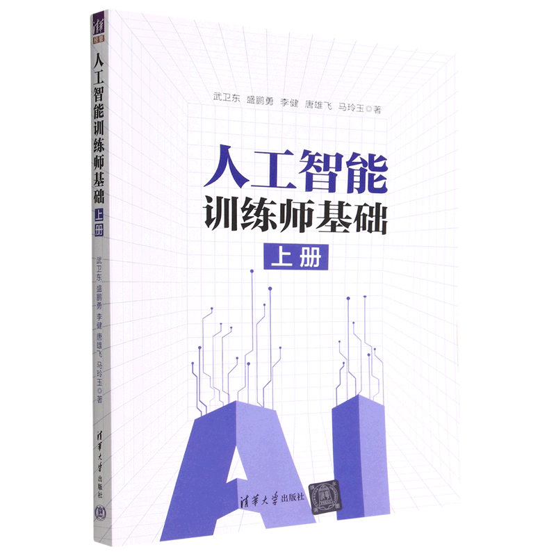 人工智能训练师基础(上)