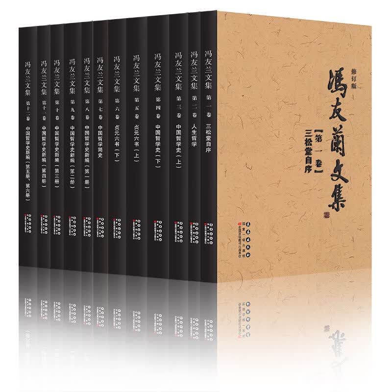【当当书籍】冯友兰文集（全12卷修订版）
