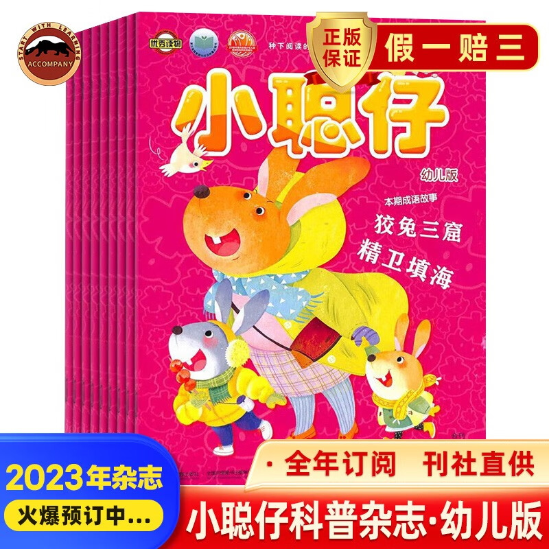 小聪仔自然科普版杂志/小聪仔幼儿版杂志/小聪仔婴儿版杂志 2023年9月起订 2-8岁幼儿益智科普少儿科普智力开发杂志 小聪仔幼儿版杂志