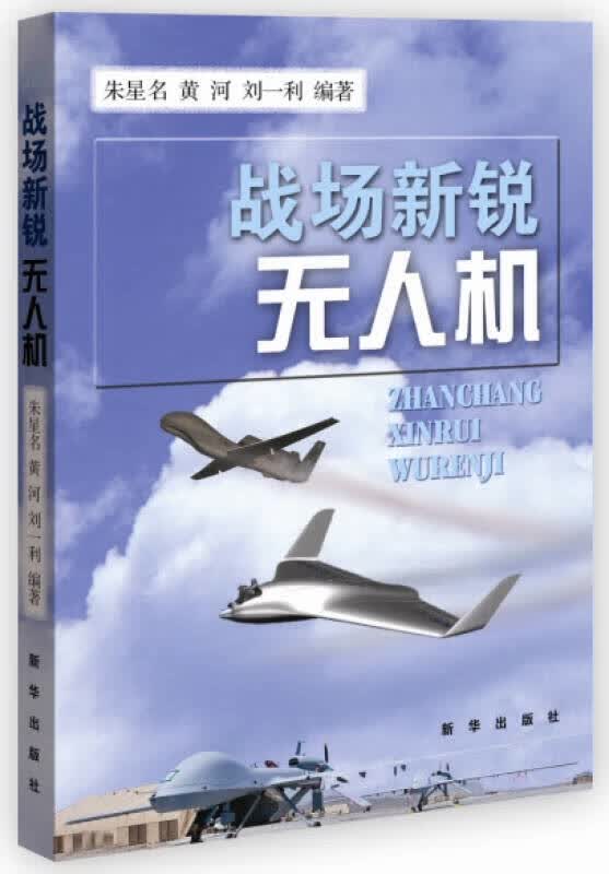 战场新锐无人机【好书】