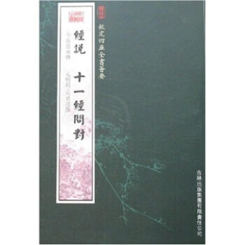 经说·十一经问对 熊朋来等 著