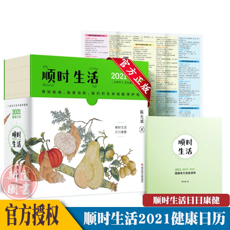 顺时生活：2021健康日历 陈允斌/著 预知疾病 自查自检 顺时保养 日日康健 简易食疗顺时生活倡导