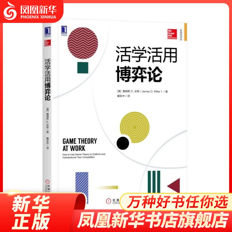 活学活用博弈论 [美] 詹姆斯 D. 米勒（James D. Miller） 著，戴至中译 译 通俗读物 正货