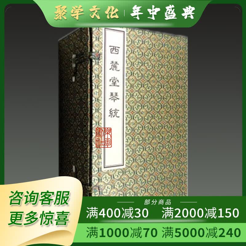 西麓堂琴统 16开线装 全一函八册 汪芝辑 中国书店出版社