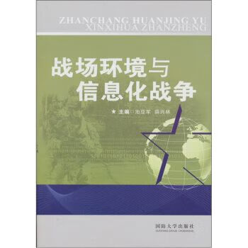 战场环境与信息化9787562617891