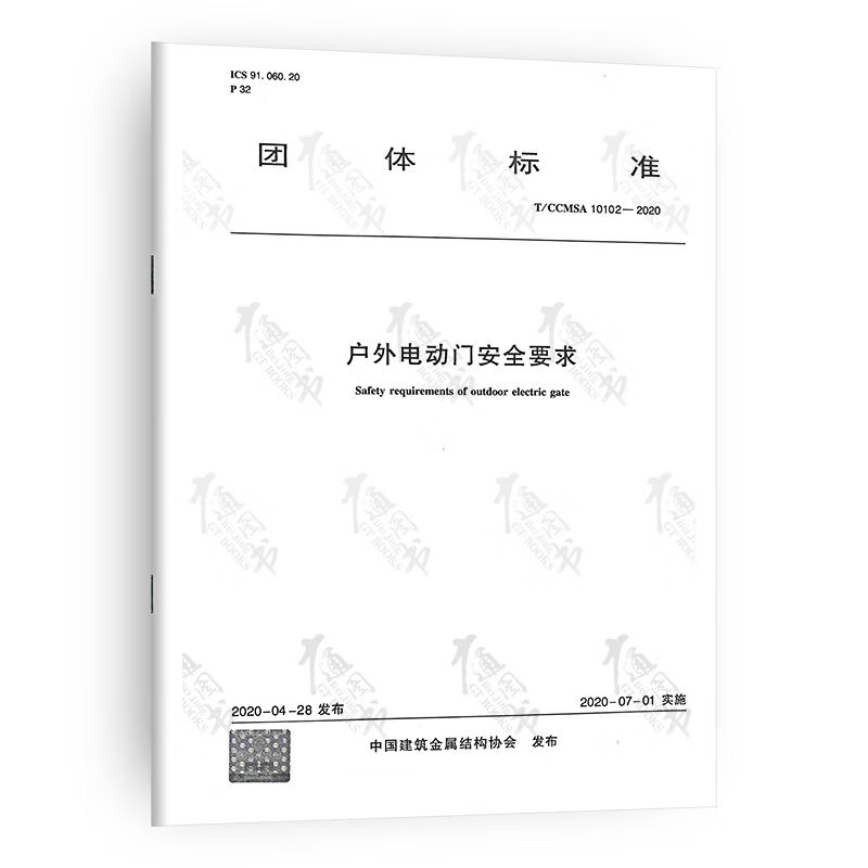 T/CCMSA 10102 户外电动门安全要求
