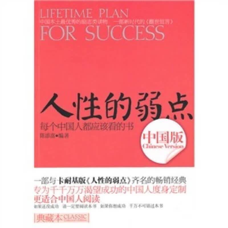 人性的弱点（中国版）【好书】