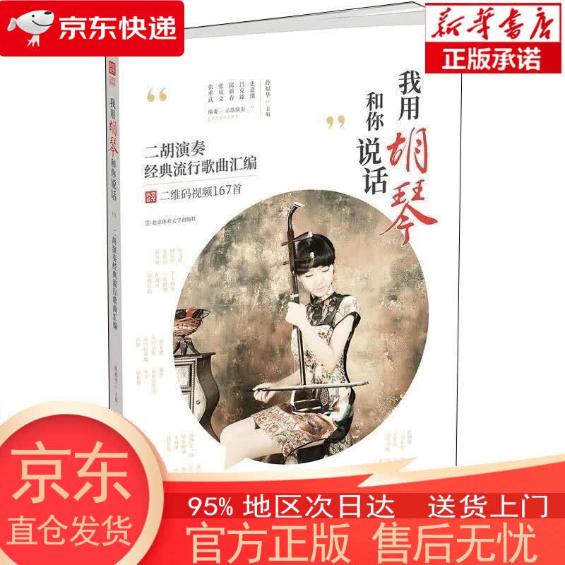 【全新速发】我用胡琴和你说话：二胡演奏经典流行歌曲汇编  北京体育大学出版社