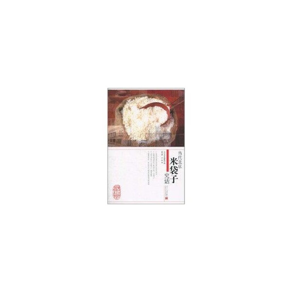 当代北京米袋子史话 康文辉,许洵【书】