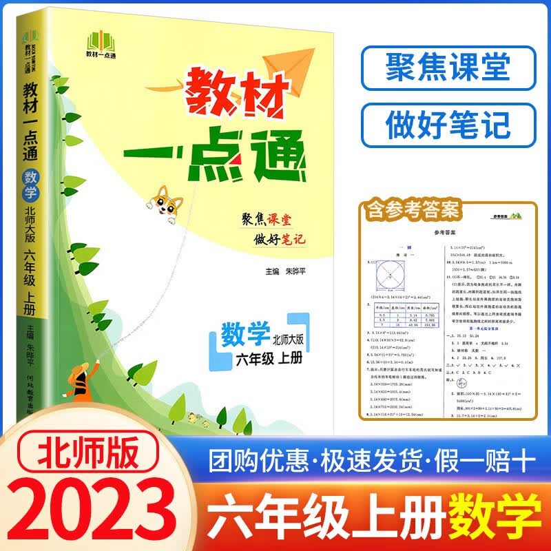 教材一点通六年级上册语文数学英语人教版北师大版小学课堂笔记同步课本解析解读辅导书 6年级上册 数学北师版