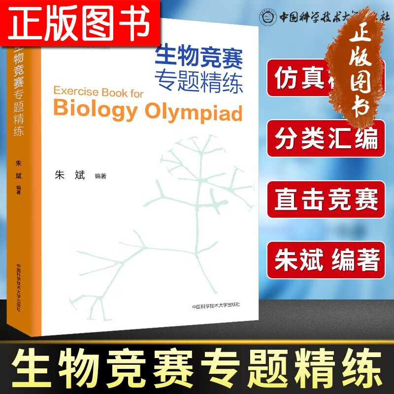 【多规格】全国中学生生物学联赛模拟试题+参考答案+理论试卷解析上下册2001-2021+生物竞赛专题精练 朱斌 高中生物竞赛奥赛指导 【模拟试题集】中学生物竞赛专题精练