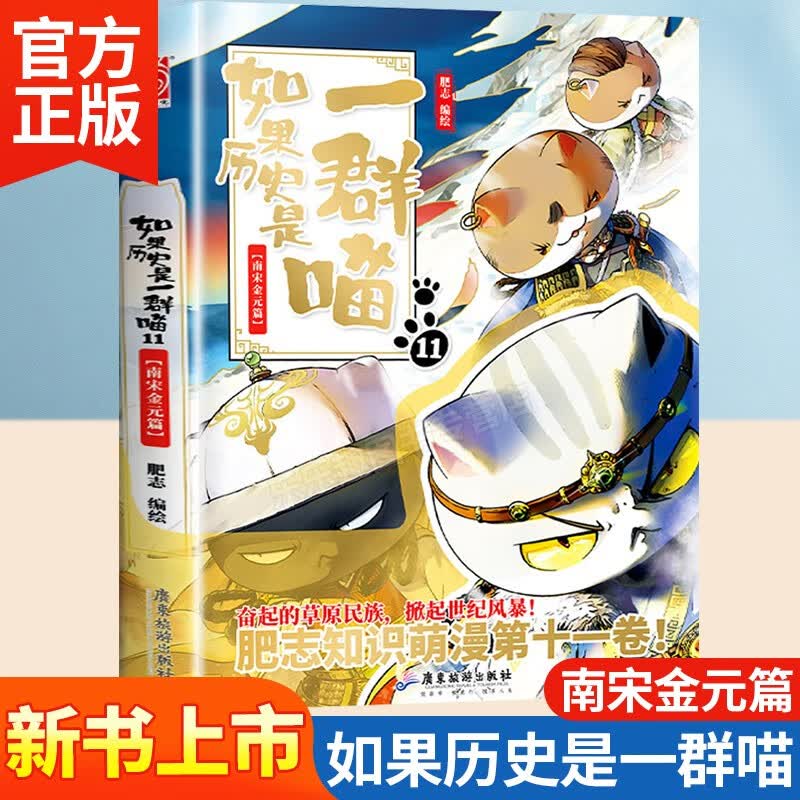 【可选单本】如果历史是一群喵123456789册东汉末年乱世三国夏商西周春秋战国秦楚两汉魏晋隋唐五代  如果历史是一群喵(11)南宋金元篇