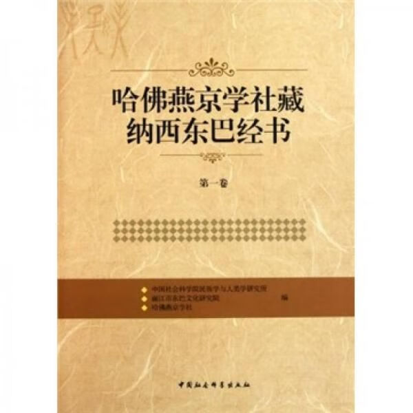 哈佛燕京学社藏纳西东巴经书卷