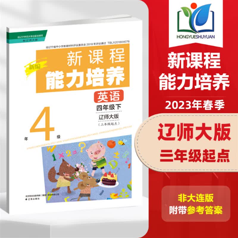 2023年辽师大版英语三年级起点 4四年下册新课程能力培养英语