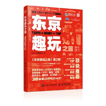 东京趣玩之旅9787115464590