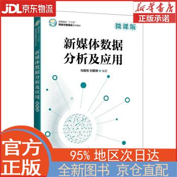 【全新畅销书籍】新媒体数据分析及应用（微课版） 马晓悦，刘蒙阕 人民邮电出版社