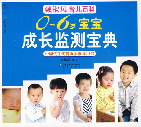 0-6岁宝宝成长监测宝典 戴淑凤 编著【书】