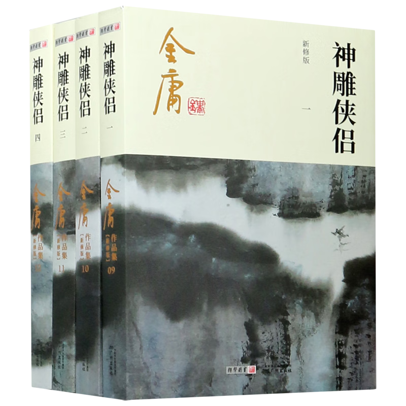 神雕侠侣(共4册新修版)/金庸作品集