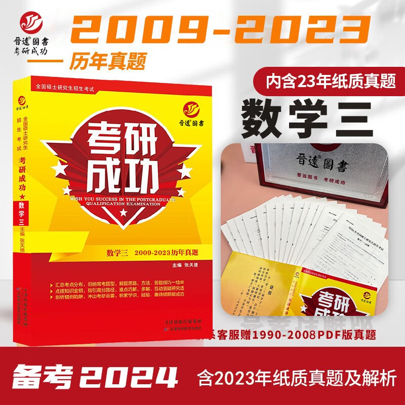 2024考研数学三历年真题试卷详解版2009-2023十五年数三考研真题 考研成功数学三 张天德